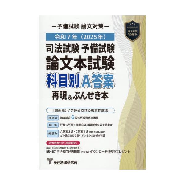 【発売日：2026年04月18日】辰已法律研究所/司法試験予備試験論文本試験科目別・A答案再現&amp;ぶんせき本 令和7年、メディア：BOOK、発売日：2026/04、重量：600g、商品コード：NEOBK-3204532、JANコード/...