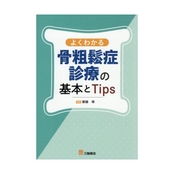 【発売日：2026年04月18日】齋藤琢/著/よくわかる骨粗鬆症診療の基本とTips、メディア：BOOK、発売日：2026/04、重量：500g、商品コード：NEOBK-3204545、JANコード/ISBNコード：9784895908771