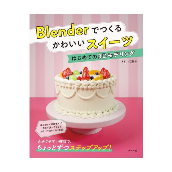 【発売日：2026年04月18日】まちこ江野/著/Blenderでつくるかわいいスイーツ はじめての3Dモデリング、メディア：BOOK、発売日：2026/04、重量：600g、商品コード：NEOBK-3204553、JANコード/ISBNコ...