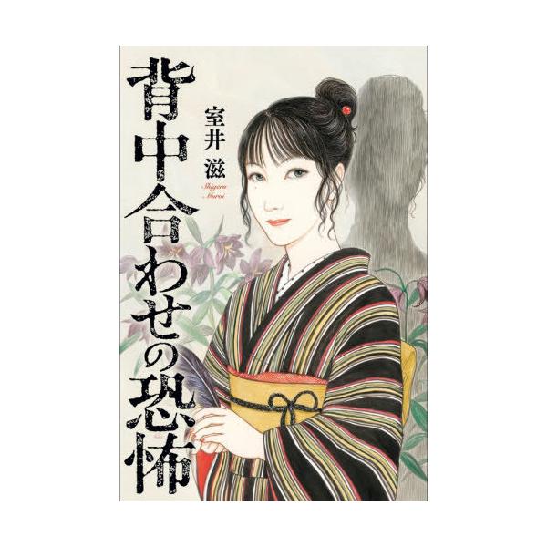 【発売日：2026年04月17日】室井滋/著/背中合わせの恐怖、メディア：BOOK、発売日：2026/04、重量：340g、商品コード：NEOBK-3204554、JANコード/ISBNコード：9784323076058