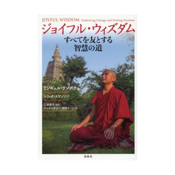 【発売日：2026年04月17日】ミンギュル・リンポチェ/著 エリック・スワンソン/著 三浦順子/監訳 テルガルジャパン翻訳チーム/訳/ジョイフル・ウィズダム すべてを友とする智慧の道 / 原タイトル:JOYFUL WISDOM、メディア：...