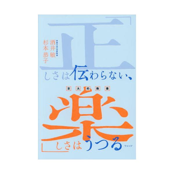 【発売日：2026年04月18日】酒井敏/著 杉本恭子/著/京大的教養「正しさは伝わらない、楽しさはうつる」、メディア：BOOK、発売日：2026/04、重量：340g、商品コード：NEOBK-3204556、JANコード/ISBNコード：...