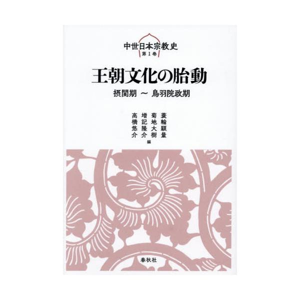 【発売日：2026年04月17日】蓑輪顕量/〔ほか〕編/中世日本宗教史 第1巻、メディア：BOOK、発売日：2026/04、重量：470g、商品コード：NEOBK-3204559、JANコード/ISBNコード：9784393299685