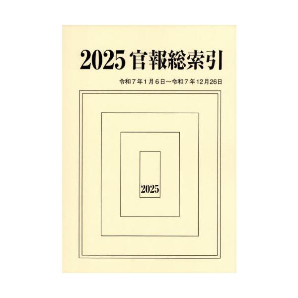 【発売日：2026年03月28日】官報調査会/編集/官報総索引 2025、メディア：BOOK、発売日：2026/03、重量：2000g、商品コード：NEOBK-3204562、JANコード/ISBNコード：9784906800803