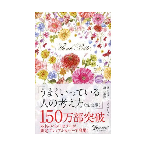 【発売日：2026年04月25日】ジェリー・ミンチントン/著 弓場隆/訳/うまくいっている人の考え方 / 原タイトル:52 THINGS YOU CAN DO TO RAISE YOUR SELF-ESTEEM 原タイトル:THINKING...