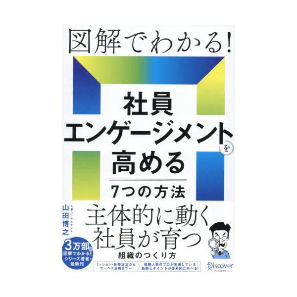【発売日：2026年04月23日】山田博之/〔著〕/図解でわかる!社員エンゲージメントを高める7つの方法、メディア：BOOK、発売日：2026/04、重量：340g、商品コード：NEOBK-3204570、JANコード/ISBNコード：97...