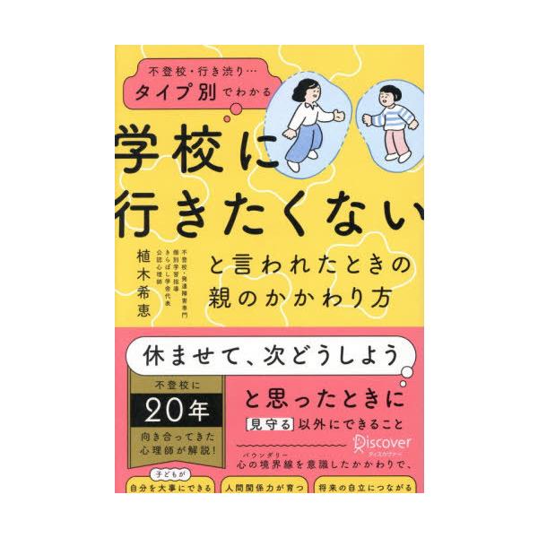 【発売日：2026年04月23日】植木希恵/〔著〕/不登校・行き渋り...タイプ別でわかる学校に行きたくないと言われたときの親のかかわり方、メディア：BOOK、発売日：2026/04、重量：265g、商品コード：NEOBK-3204575、...