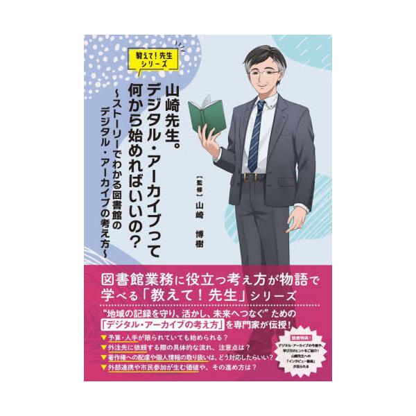 【発売日：2026年04月17日】山崎博樹/監修/山崎先生。デジタル・アーカイブって何から始めればいいの? (教えて!先生シリーズ)、メディア：BOOK、発売日：2026/04、重量：470g、商品コード：NEOBK-3204581、JAN...