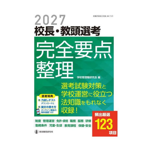 【発売日：2026年04月22日】学校管理職研究会/編/2027 校長・教頭選考 完全要点整理 (教職研修総合特集)、メディア：BOOK、発売日：2026/04、重量：450g、商品コード：NEOBK-3204599、JANコード/ISBN...