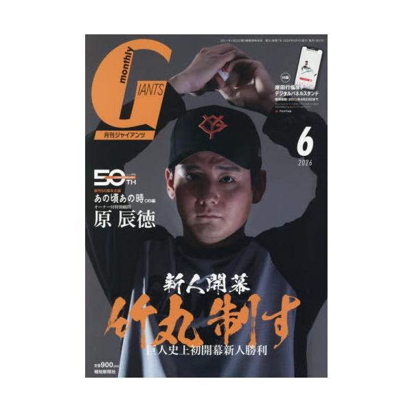 【発売日：2026年04月24日】報知新聞社/ジャイアンツ 2026年6月号、メディア：BOOK、発売日：2026/04、重量：250g、商品コード：NEOBK-3204602、JANコード/ISBNコード：4912053770662