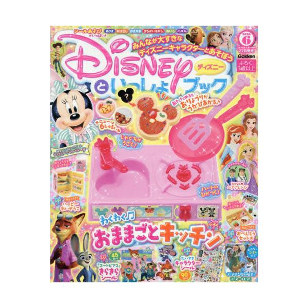 【発売日：2026年04月27日】Gakken/ディズニーといっしょブック 2026年6月号 【付録】 おままごとキッチン、メディア：BOOK、発売日：2026/04、重量：270g、商品コード：NEOBK-3204607、JANコード/I...
