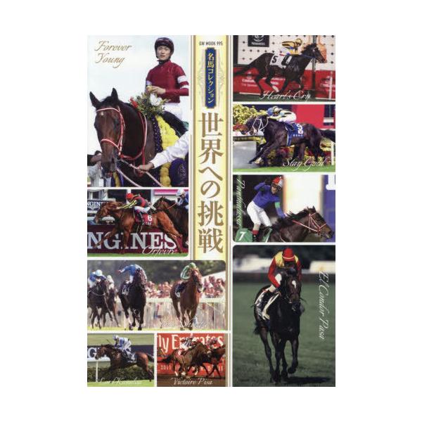 【発売日：2026年04月17日】ウマフリ/監修/名馬コレクション 世界への挑戦 (GW)、メディア：BOOK、発売日：2026/04、重量：422g、商品コード：NEOBK-3204608、JANコード/ISBNコード：978486710...