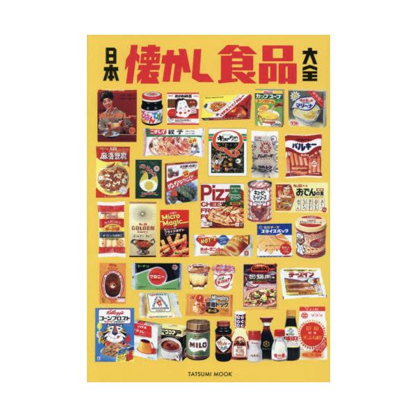 【発売日：2026年04月19日】辰巳出版/日本懐かし食品大全 (タツミムック)、メディア：BOOK、発売日：2026/04、重量：340g、商品コード：NEOBK-3204614、JANコード/ISBNコード：9784777833672