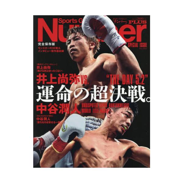 【発売日：2026年04月16日】Number編集部/井上尚弥VS中谷潤人 運命の超決戦 (NumberPLUS)、メディア：BOOK、発売日：2026/04、重量：298g、商品コード：NEOBK-3204618、JANコード/ISBNコ...