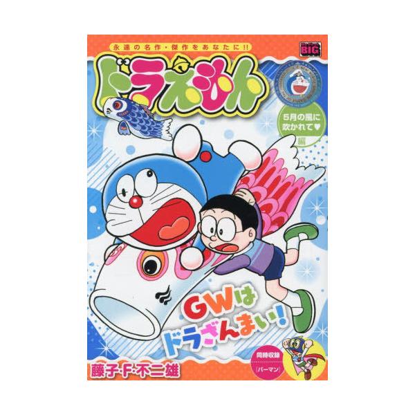 【発売日：2026年04月24日】藤子・F・不二雄/ドラえもん 5月の風に吹かれて編 (My First BIG)、メディア：BOOK、発売日：2026/04、重量：390g、商品コード：NEOBK-3204621、JANコード/ISBNコ...
