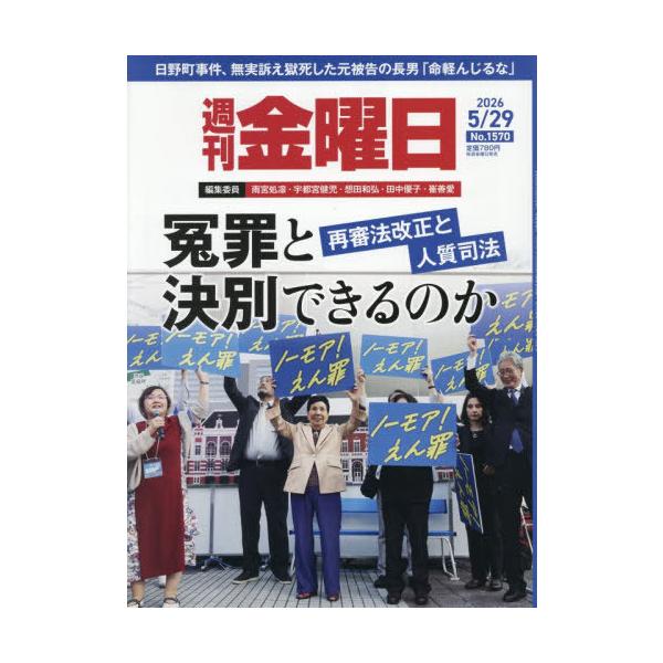【発売日：2026年05月29日】金曜日/週刊金曜日 2026年5月29日号、メディア：BOOK、発売日：2026/05、重量：114g、商品コード：NEOBK-3204635、JANコード/ISBNコード：4912229350568