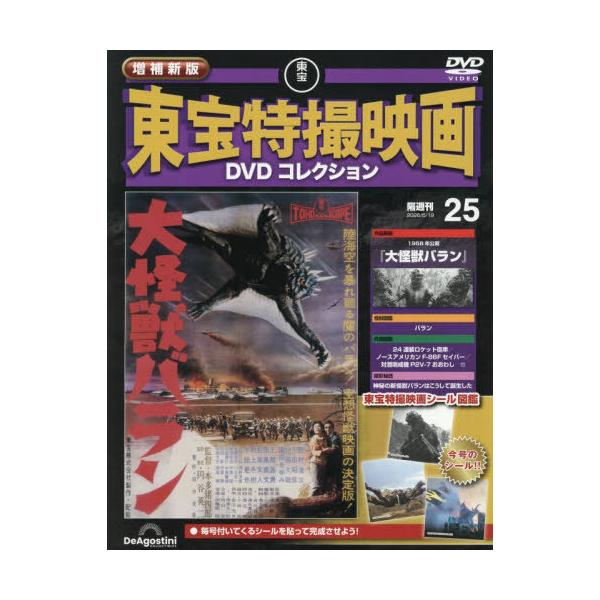 【発売日：2026年04月21日】デアゴスティーニ・ジャパン/隔週刊 増補新版 東宝特撮映画 DVDコレクション 2026年5月19日号、メディア：BOOK、発売日：2026/04、重量：124g、商品コード：NEOBK-3204643、J...