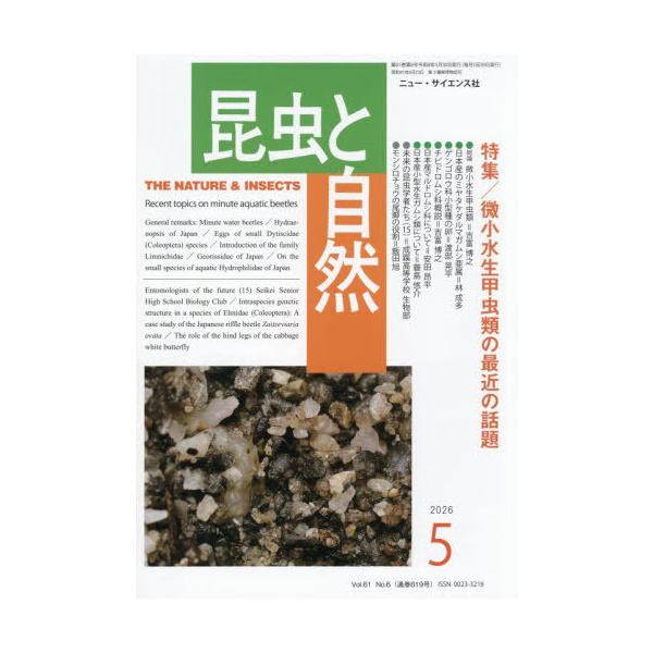 【発売日：2026年04月22日】ニュー・サイエンス社/昆虫と自然 2026年5月号、メディア：BOOK、発売日：2026/04、重量：110g、商品コード：NEOBK-3204655、JANコード/ISBNコード：4912038270569