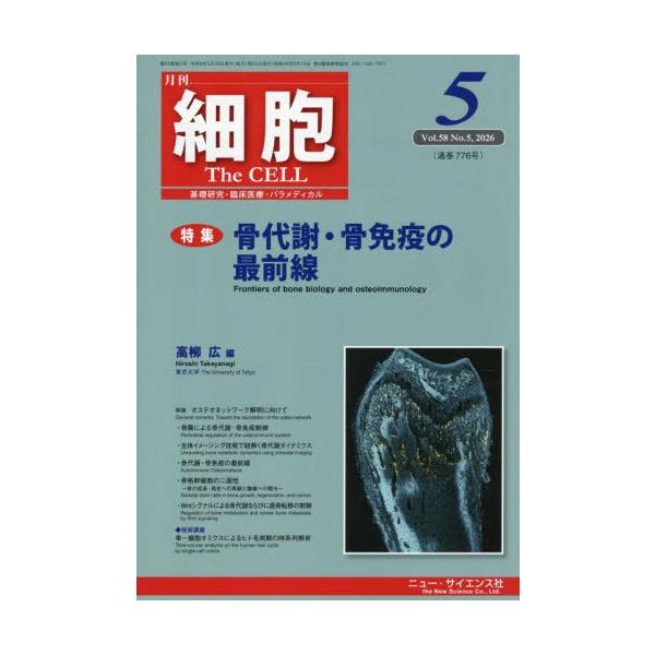 【発売日：2026年04月22日】ニュー・サイエンス社/細胞 2026年5月号、メディア：BOOK、発売日：2026/04、重量：220g、商品コード：NEOBK-3204658、JANコード/ISBNコード：4912041270563