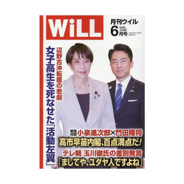 【発売日：2026年04月24日】ワック/マンスリーWILL(ウィル) 2026年6月号、メディア：BOOK、発売日：2026/04、重量：340g、商品コード：NEOBK-3204667、JANコード/ISBNコード：4912183970666