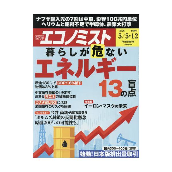 【発売日：2026年04月27日】毎日新聞出版/エコノミスト 2026年5月12日号 暮らしが危ない エネルギー13の盲点、メディア：BOOK、発売日：2026/04、重量：160g、商品コード：NEOBK-3204671、JANコード/I...
