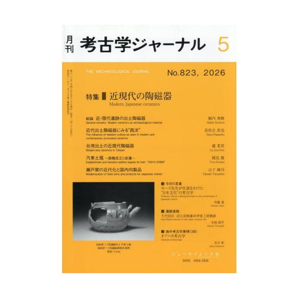 【発売日：2026年04月22日】ニュー・サイエンス社/考古学ジャーナル 2026年5月号、メディア：BOOK、発売日：2026/04、重量：120g、商品コード：NEOBK-3204709、JANコード/ISBNコード：491203817...