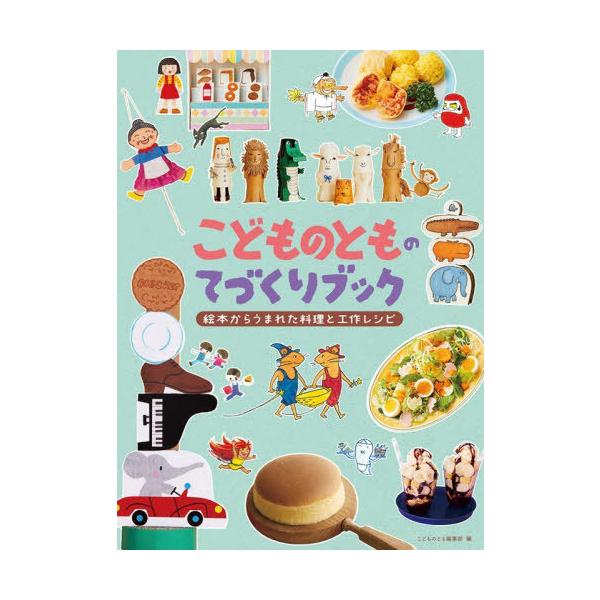 【発売日：2026年04月28日】こどものとも編集部/編/こどものとものてづくりブック 絵本からうまれた料理と工作レシピ、メディア：BOOK、発売日：2026/04、重量：340g、商品コード：NEOBK-3204752、JANコード/IS...