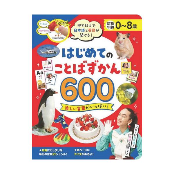 【発売日：2026年04月17日】コスミック出版/はじめてのことばずかん600、メディア：BOOK、発売日：2026/04、重量：340g、商品コード：NEOBK-3204754、JANコード/ISBNコード：9784774739182