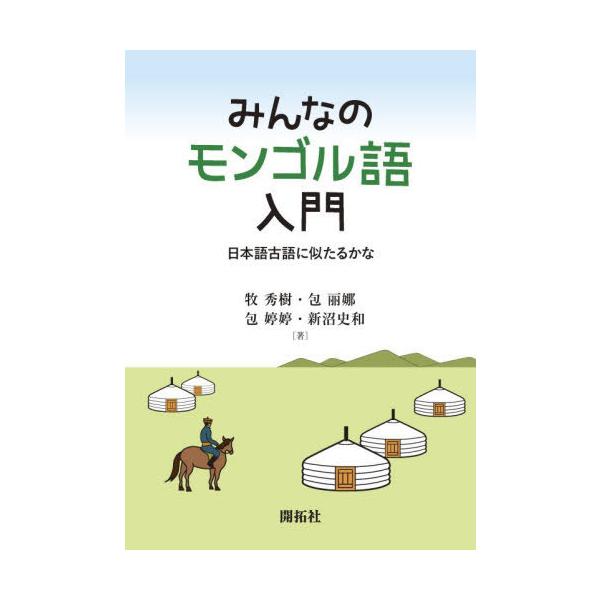 【発売日：2026年04月18日】牧秀樹/〔ほか〕著/みんなのモンゴル語入門 日本語古語に似たるかな、メディア：BOOK、発売日：2026/04、重量：450g、商品コード：NEOBK-3204764、JANコード/ISBNコード：9784...