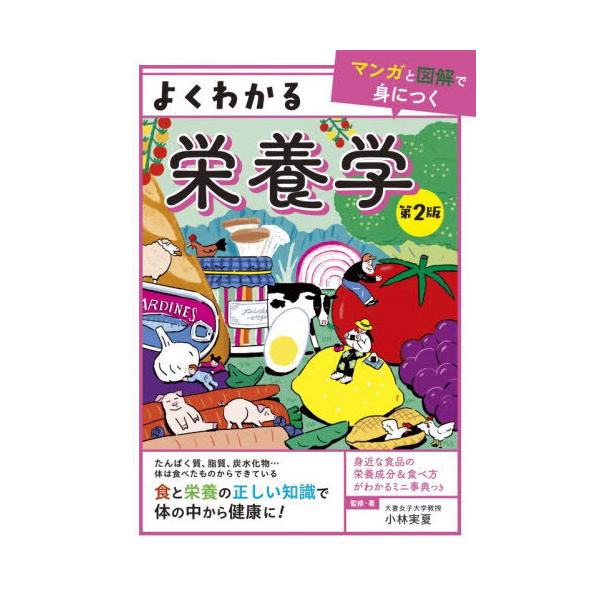 【発売日：2026年04月17日】小林実夏/監修・著/よくわかる栄養学 (マンガと図解で身につく)、メディア：BOOK、発売日：2026/04、重量：500g、商品コード：NEOBK-3204796、JANコード/ISBNコード：97844...