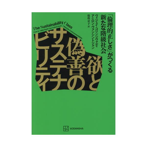 【発売日：2026年04月16日】ヴィジェイ・コリンジヴァディ/著 アーロン・ヴァンシントジャン/著 保科京子/訳/欲と偽善のサステナビリティ 「倫理的正しさ」がつくる新たな階級社会 / 原タイトル:The Sustainability C...