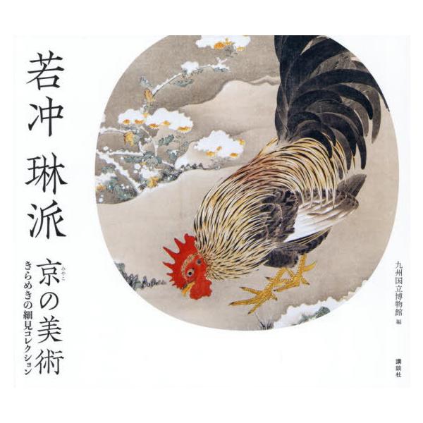 【発売日：2026年04月16日】九州国立博物館/編/若冲琳派京の美術 きらめきの細見コレクション、メディア：BOOK、発売日：2026/04、重量：540g、商品コード：NEOBK-3204818、JANコード/ISBNコード：97840...