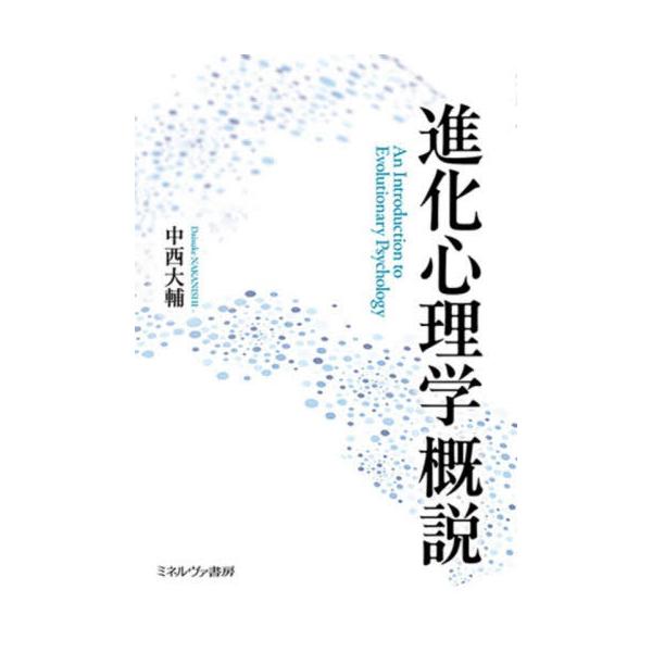 【発売日：2026年04月23日】中西大輔/著/進化心理学概説、メディア：BOOK、発売日：2026/04、重量：470g、商品コード：NEOBK-3204830、JANコード/ISBNコード：9784623100125