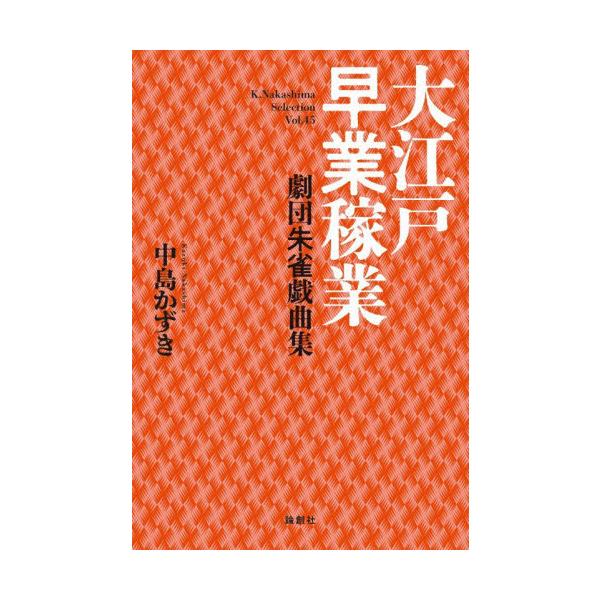 【発売日：2026年04月17日】中島かずき/著/大江戸早業稼業 劇団朱雀戯曲集 (K.Nakashima Selection Vol.45)、メディア：BOOK、発売日：2026/04、重量：340g、商品コード：NEOBK-320483...