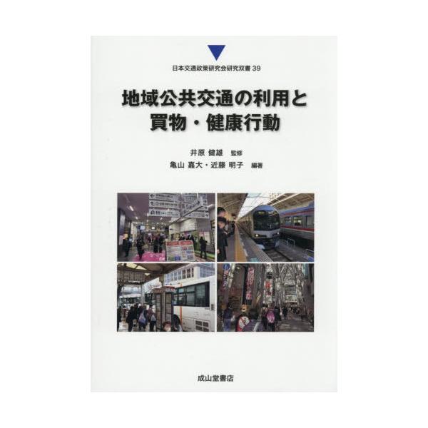 【発売日：2026年03月28日】井原健雄/監修 亀山嘉大/編著 近藤明子/編著/地域公共交通の交通の利用と買物・健康行動 (日本交通政策研究会研究双書)、メディア：BOOK、発売日：2026/03、重量：500g、商品コード：NEOBK-...