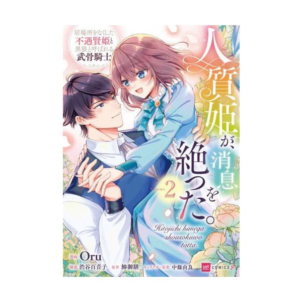 【発売日：2026年04月17日】Oru/漫画 渋谷百音子/構成 鯵御膳/原作 中條由良/キャラクター原案/人質姫が、消息を絶った。 居場所をなくした不遇賢姫と黒狼と呼ばれる武骨騎士 2 (DRE COMICS F)、メディア：BOOK、発...