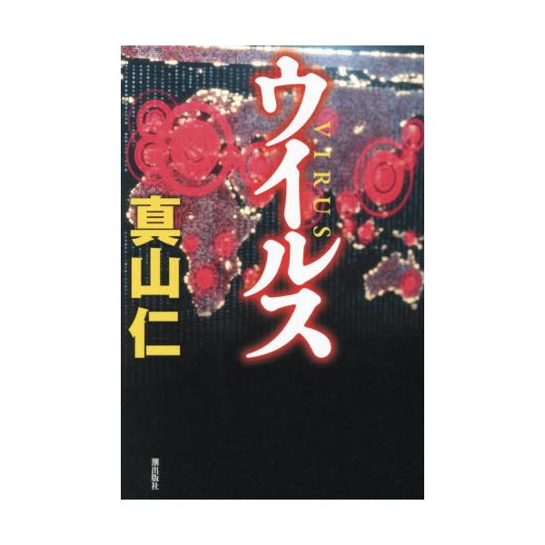 【発売日：2026年04月17日】真山仁/著/ウイルス、メディア：BOOK、発売日：2026/04、重量：500g、商品コード：NEOBK-3204868、JANコード/ISBNコード：9784267024924