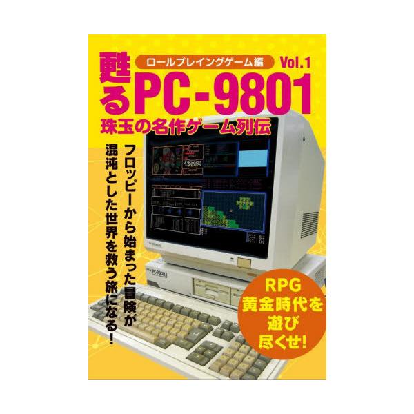 【発売日：2026年04月19日】メディアパル/甦るPC-9801珠玉の名作ゲーム列伝 ロールプレイングゲーム編Vol.1、メディア：BOOK、発売日：2026/04、重量：690g、商品コード：NEOBK-3204870、JANコード/I...