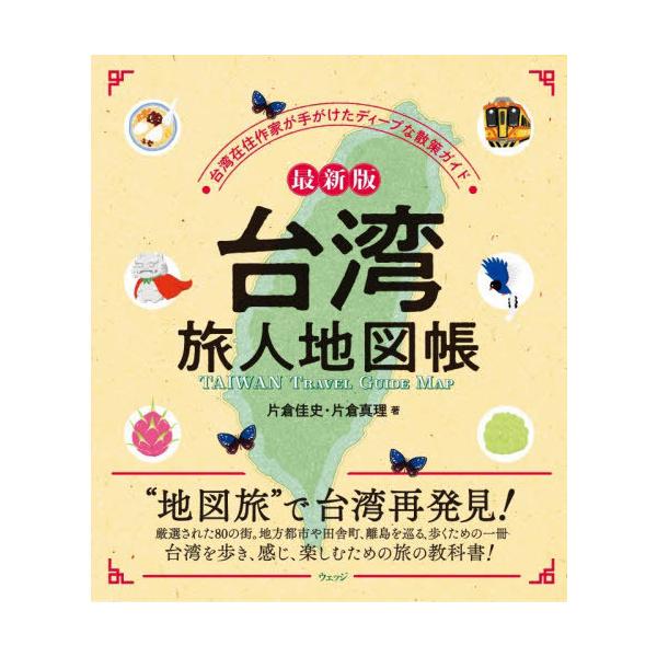 【発売日：2026年04月18日】片倉佳史/著 片倉真理/著/台湾旅人地図帳 台湾在住作家が手がけたディープな散策ガイド、メディア：BOOK、発売日：2026/04、重量：340g、商品コード：NEOBK-3204883、JANコード/IS...