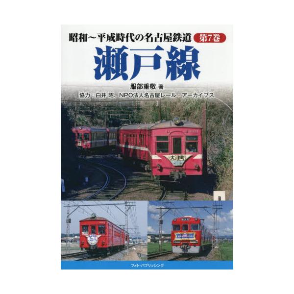 【発売日：2026年04月19日】服部重敬/著/昭和〜平成時代の名古屋鉄道 第7巻、メディア：BOOK、発売日：2026/04、重量：340g、商品コード：NEOBK-3204884、JANコード/ISBNコード：9784802135733