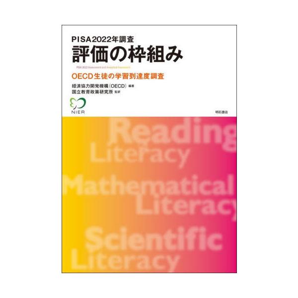 【発売日：2026年04月18日】経済協力開発機構/編著 国立教育政策研究所/監訳/PISA2022年調査評価の枠組み OECD生徒の学習到達度調査 / 原タイトル:PISA 2022 Assessment and Analytical F...