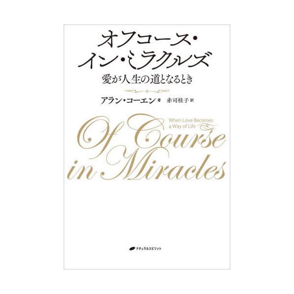 【発売日：2026年04月18日】アラン・コーエン/著 赤司桂子/訳/オフコース・イン・ミラクルズ 愛が人生の道となるとき / 原タイトル:OF COURSE IN MIRACLES、メディア：BOOK、発売日：2026/04、重量：340...