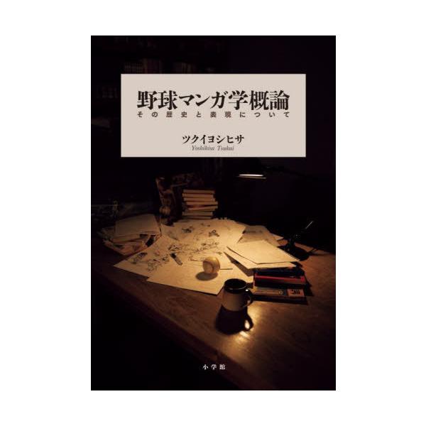 【発売日：2026年04月17日】ツクイヨシヒサ/著/野球マンガ学概論 その歴史と表現について、メディア：BOOK、発売日：2026/04、重量：340g、商品コード：NEOBK-3204898、JANコード/ISBNコード：9784093...