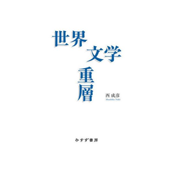 【発売日：2026年04月17日】西成彦/著/世界文学重層、メディア：BOOK、発売日：2026/04、重量：450g、商品コード：NEOBK-3204900、JANコード/ISBNコード：9784622098461