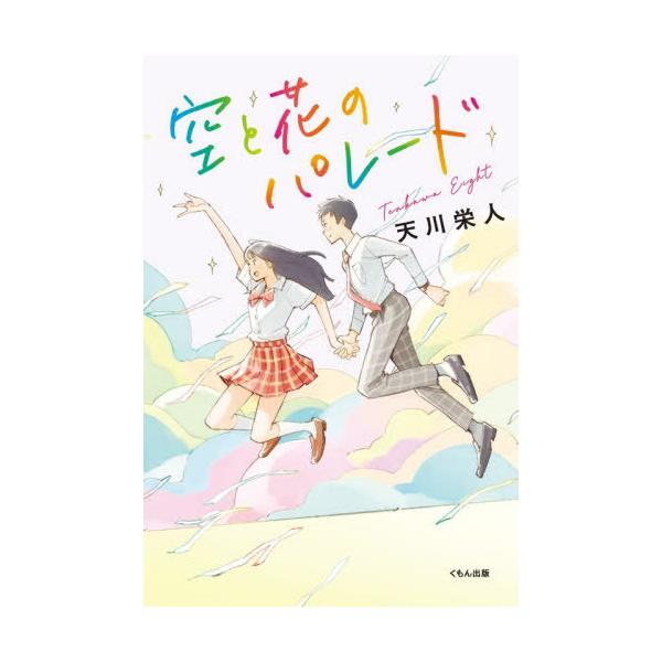 【発売日：2026年04月18日】天川栄人/作 くりたゆき/装画・挿絵/空と花のパレード (くもんの児童文学)、メディア：BOOK、発売日：2026/04、重量：340g、商品コード：NEOBK-3204904、JANコード/ISBNコード...