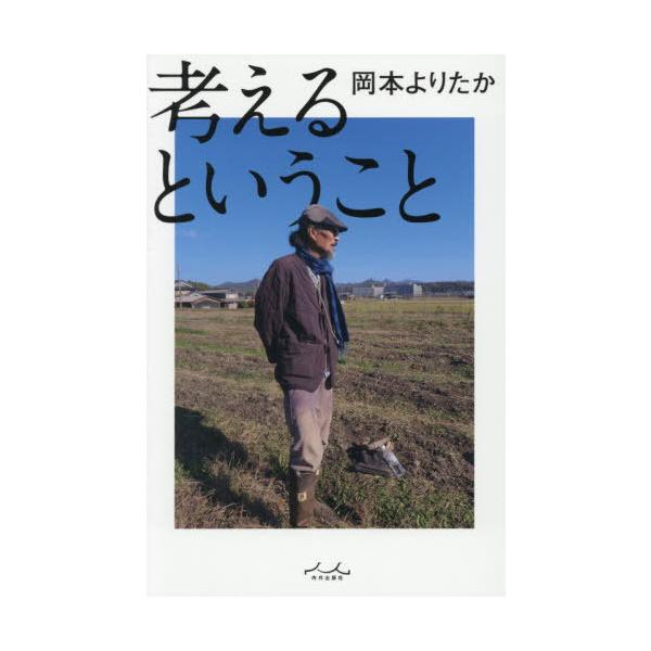 【発売日：2026年04月17日】岡本よりたか/著/考えるということ、メディア：BOOK、発売日：2026/04、重量：340g、商品コード：NEOBK-3204910、JANコード/ISBNコード：9784862577818