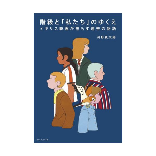 【発売日：2026年04月25日】河野真太郎/著/階級と「私たち」のゆくえ イギリス映画が照らす連帯の物語、メディア：BOOK、発売日：2026/04、重量：340g、商品コード：NEOBK-3204923、JANコード/ISBNコード：9...