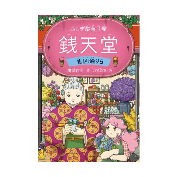 【発売日：2026年04月17日】廣嶋玲子/作 jyajya/絵/銭天堂 ふしぎ駄菓子屋 吉凶通り5、メディア：BOOK、発売日：2026/04、重量：340g、商品コード：NEOBK-3204932、JANコード/ISBNコード：9784...