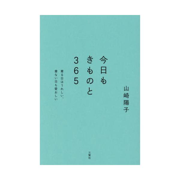 【発売日：2026年04月18日】山崎陽子/著/今日もきものと365 着る日はうれしい、着ない日も愛おしい、メディア：BOOK、発売日：2026/04、重量：490g、商品コード：NEOBK-3204933、JANコード/ISBNコード：9...