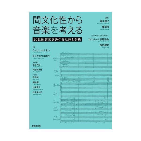 【発売日：2026年04月18日】安川智子/編著 藤田茂/編著 エヴェレット宇野弥生/コンサルティング・エディター 長木誠司/コンサルティング・エディター ラッセ・レヘトネン/著 チョウエリ/著/間文化性から音楽を考える 20世紀音楽をめぐ...